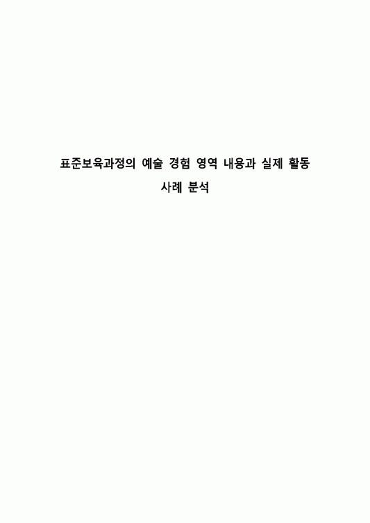 표준보육과정의 예술 경험 영역 내용과 실제 활동 사례 분석