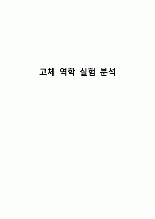 고체 역학 실험 분석