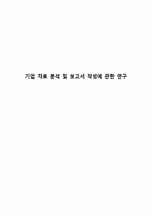 기업 자료 분석 및 보고서 작성에 관한 연구