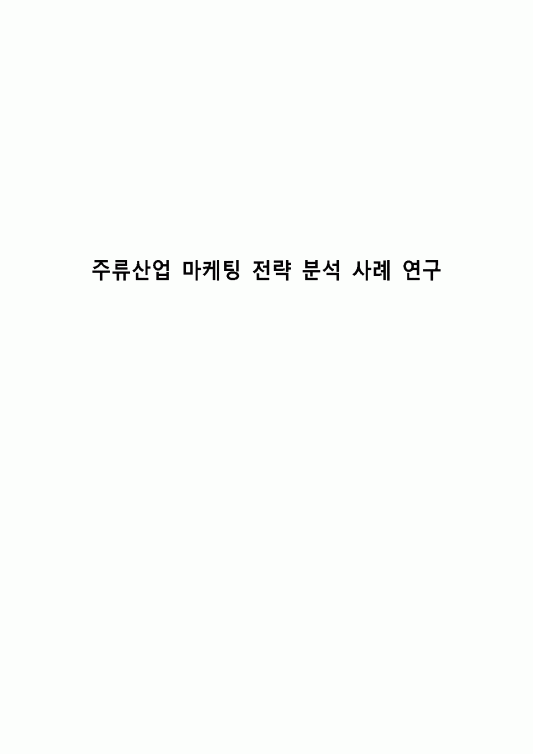 주류산업 마케팅 전략 분석 사례 연구