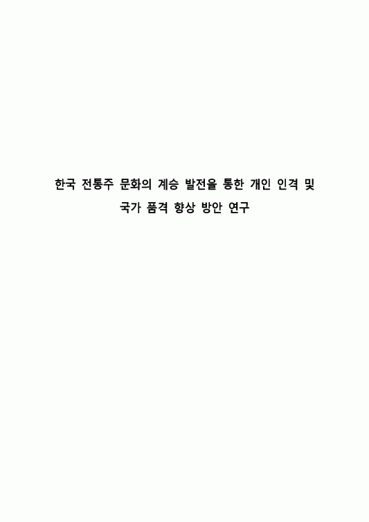 한국 전통주 문화의 계승 발전을 통한 개인 인격 및 국가 품격 향상 방안 연구