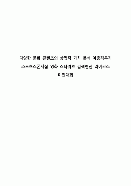 다양한 문화 콘텐츠의 상업적 가치 분석 이종격투기 스포츠스폰서십 영화 스타워즈 검색엔진 라이코스 미인대회