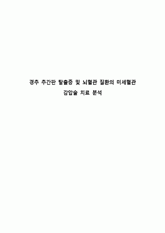 경추 추간판 탈출증 및 뇌혈관 질환의 미세혈관 감압술 치료 분석