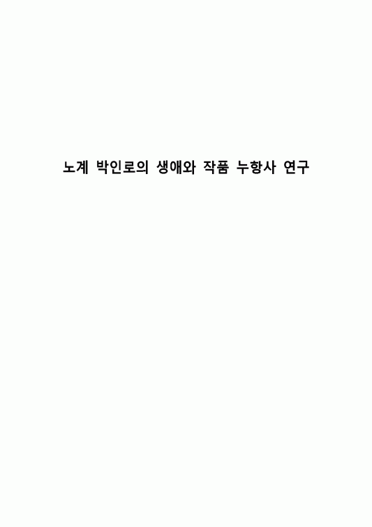 노계 박인로의 생애와 작품 누항사 연구