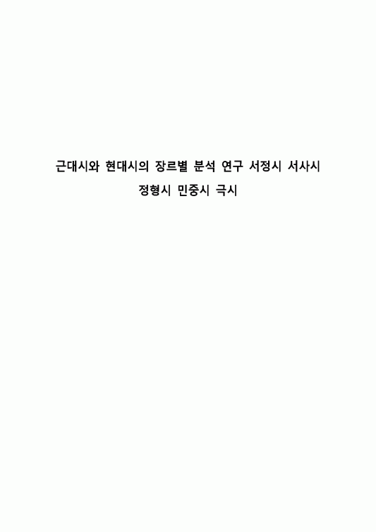 근대시와 현대시의 장르별 분석 연구 서정시 서사시 정형시 민중시 극시