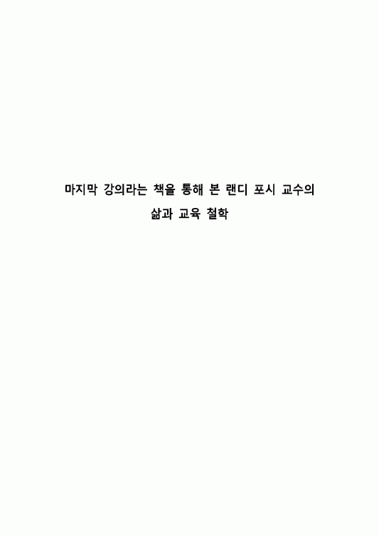 마지막 강의라는 책을 통해 본 랜디 포시 교수의 삶과 교육 철학