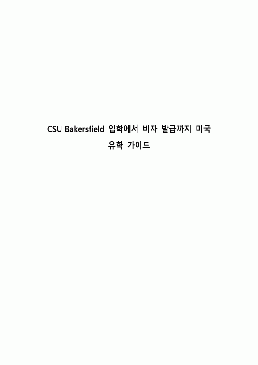 CSU Bakersfield 입학에서 비자 발급까지 미국 유학 가이드
