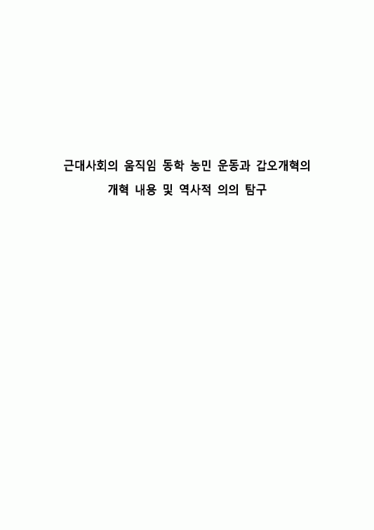 근대사회의 움직임 동학 농민 운동과 갑오개혁의 개혁 내용 및 역사적 의의 탐구