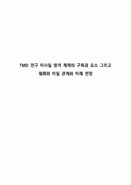 TMD 전구 미사일 방어 체제의 구축과 요소 그리고 평화와 미일 관계와 미래 전망