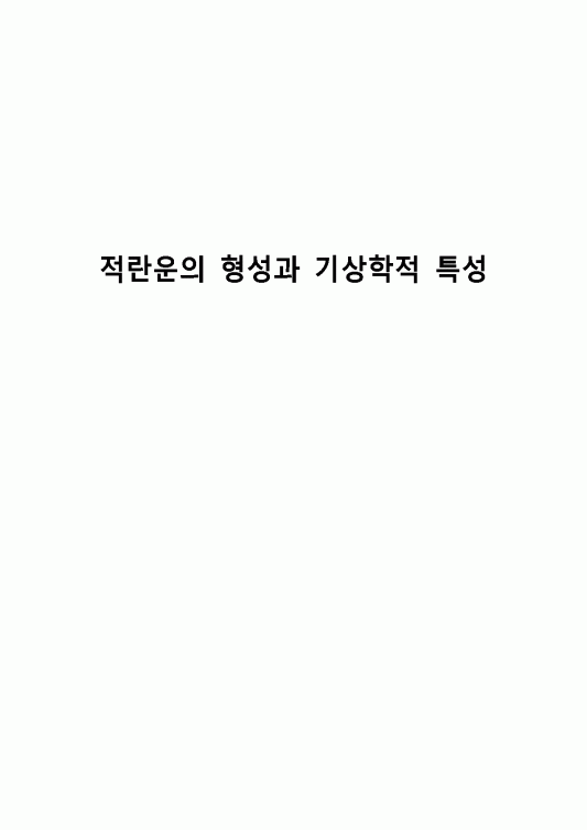 적란운의 형성과 기상학적 특성