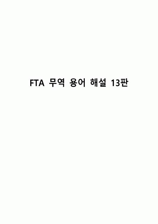 FTA 무역 용어 해설 13판
