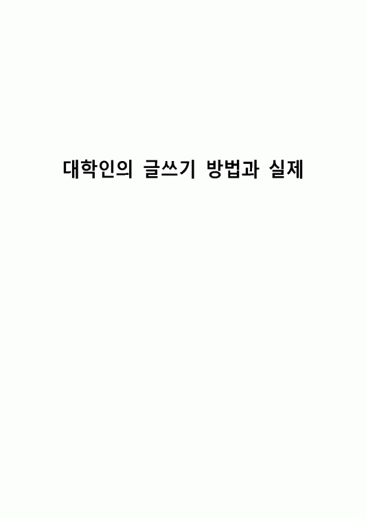 대학인의 글쓰기 방법과 실제