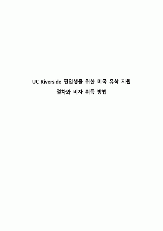 UC Riverside 편입생을 위한 미국 유학 지원 절차와 비자 취득 방법