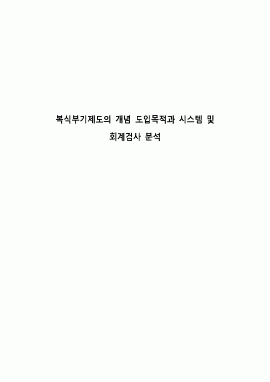 복식부기제도의 개념 도입목적과 시스템 및 회계검사 분석