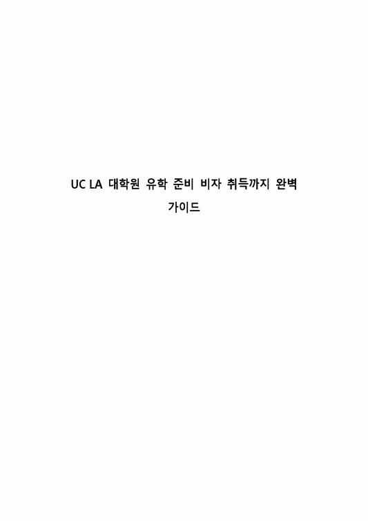 UC LA 대학원 유학 준비 비자 취득까지 완벽 가이드