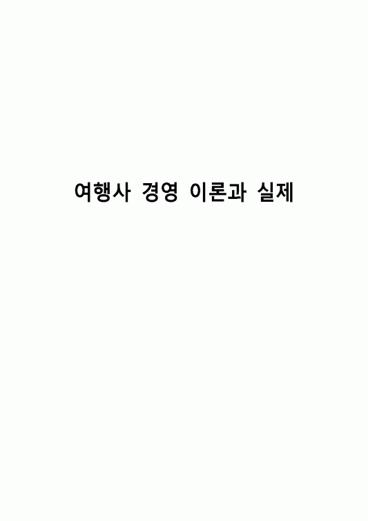 여행사 경영 이론과 실제