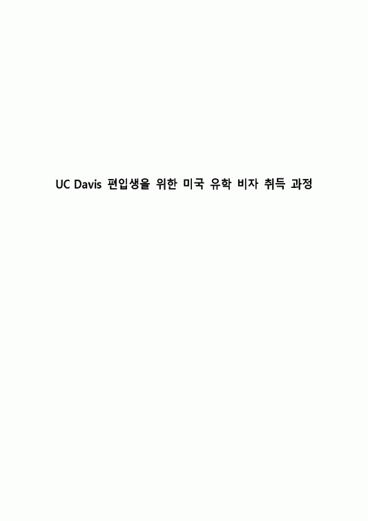 UC Davis 편입생을 위한 미국 유학 비자 취득 과정