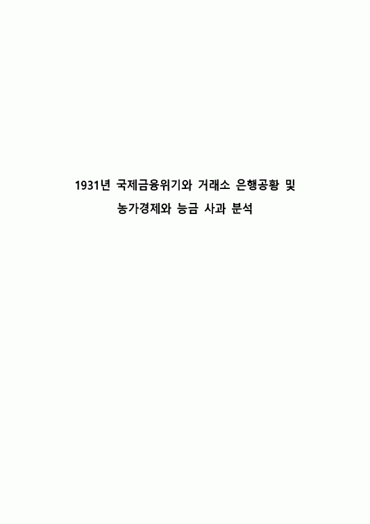 1931년 국제금융위기와 거래소 은행공황 및 농가경제와 능금 사과 분석