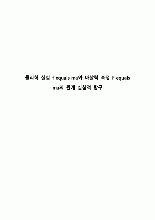 물리학 실험 f equals ma와 마찰력 측정 F equals ma의 관계 실험적 탐구