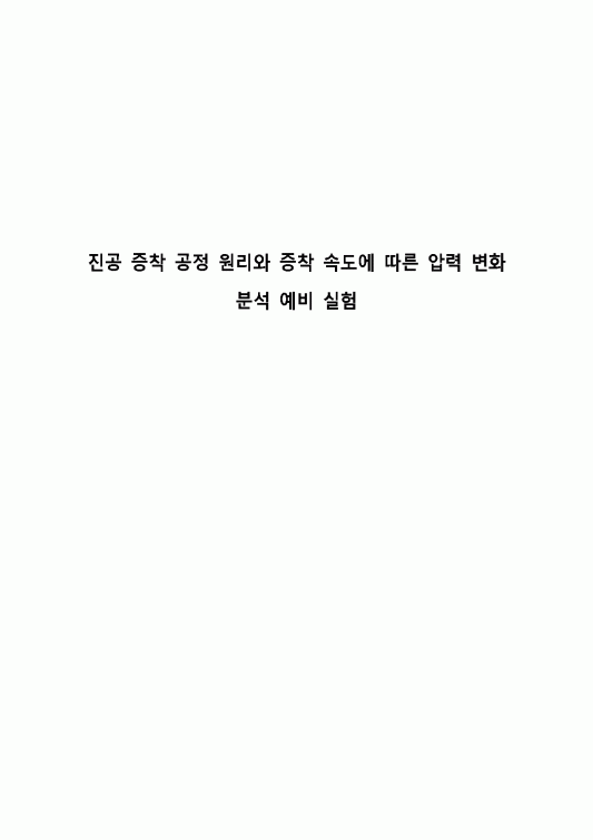 진공 증착 공정 원리와 증착 속도에 따른 압력 변화 분석 예비 실험
