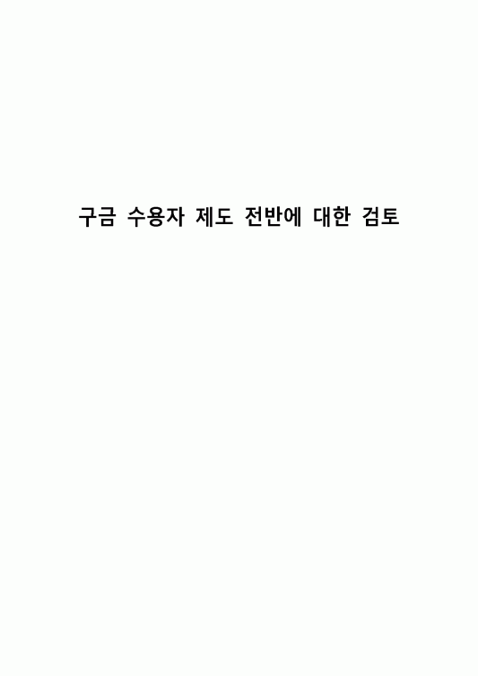 구금 수용자 제도 전반에 대한 검토