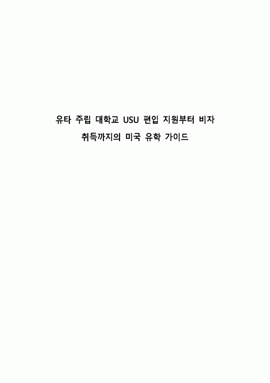 유타 주립 대학교 USU 편입 지원부터 비자 취득까지의 미국 유학 가이드