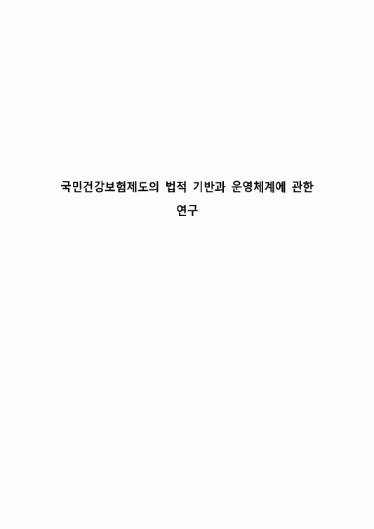 국민건강보험제도의 법적 기반과 운영체계에 관한 연구
