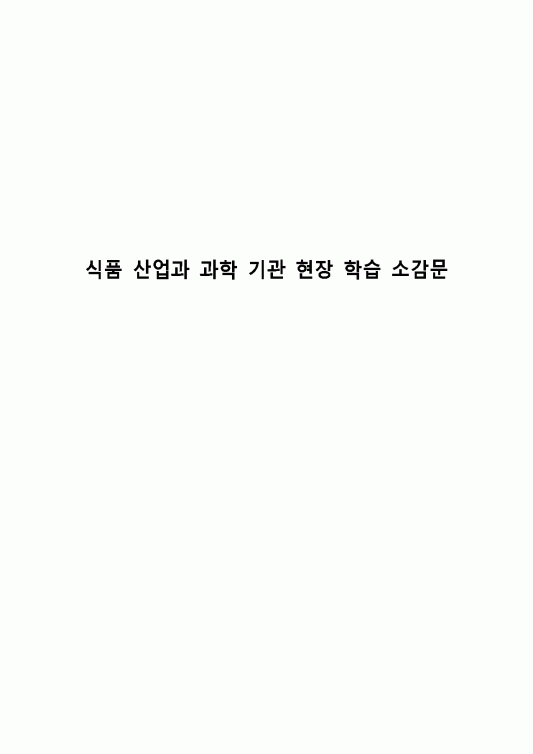 식품 산업과 과학 기관 현장 학습 소감문