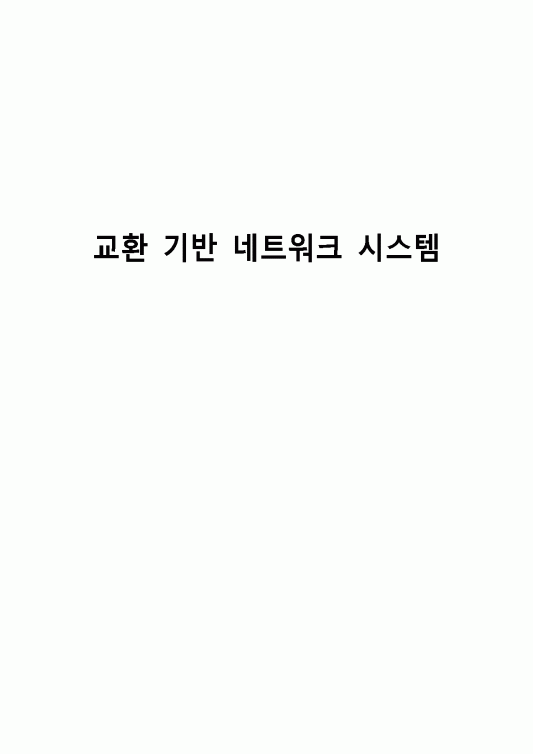교환 기반 네트워크 시스템