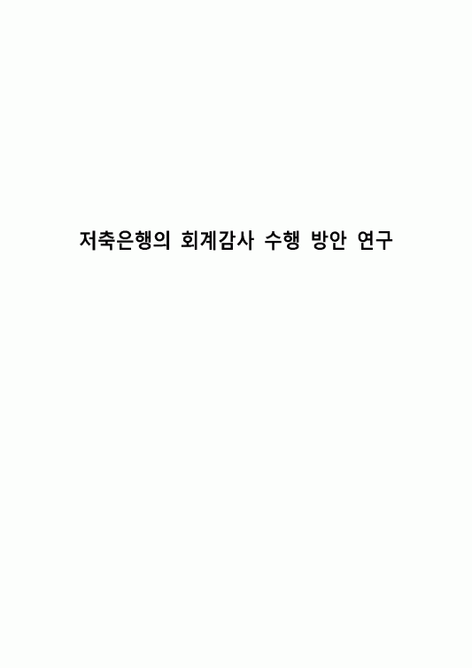 저축은행의 회계감사 수행 방안 연구
