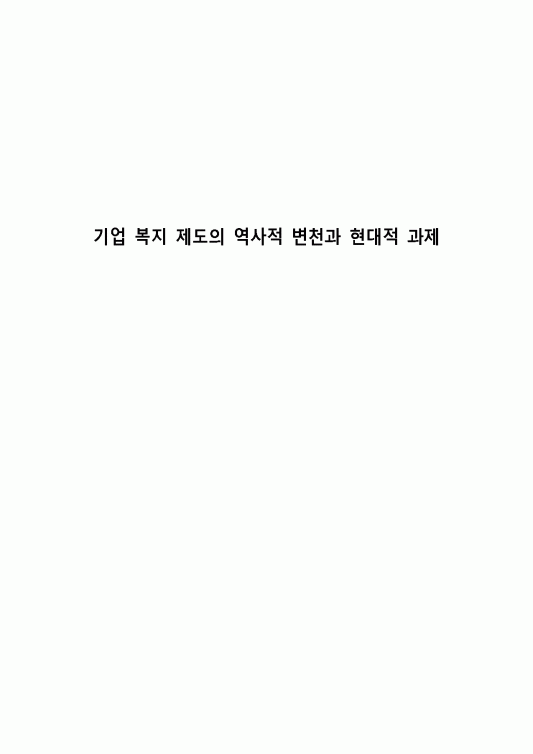 기업 복지 제도의 역사적 변천과 현대적 과제