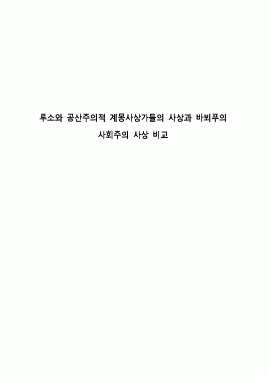 루소와 공산주의적 계몽사상가들의 사상과 바뵈푸의 사회주의 사상 비교