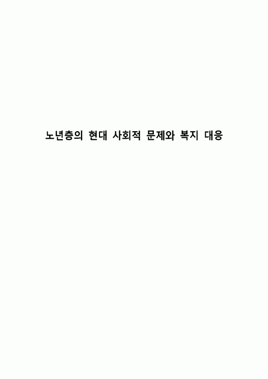 노년층의 현대 사회적 문제와 복지 대응