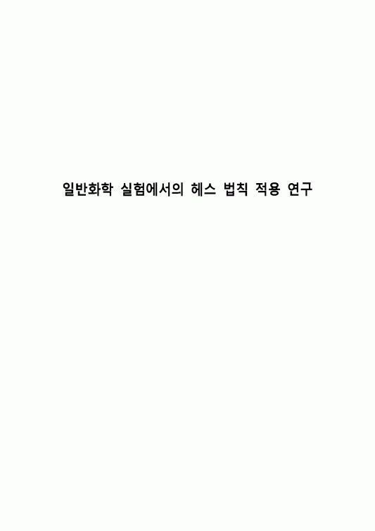 일반화학 실험에서의 헤스 법칙 적용 연구