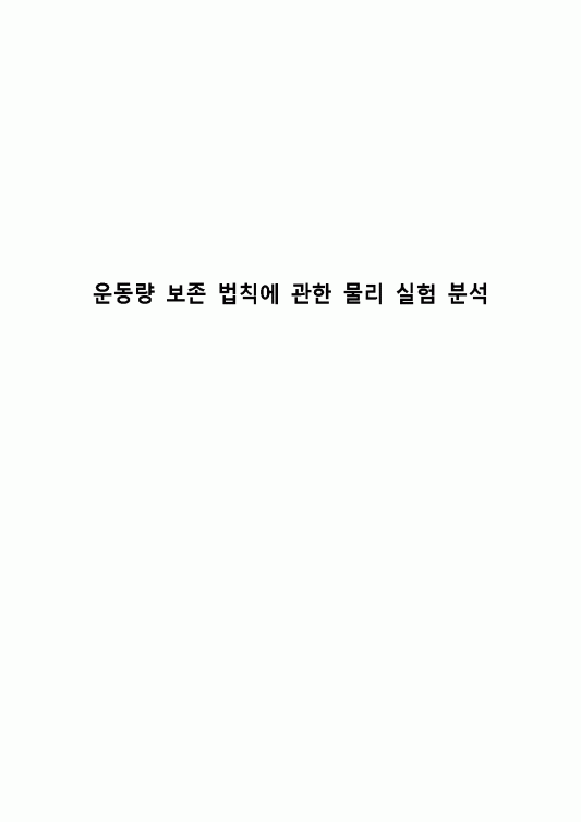 운동량 보존 법칙에 관한 물리 실험 분석