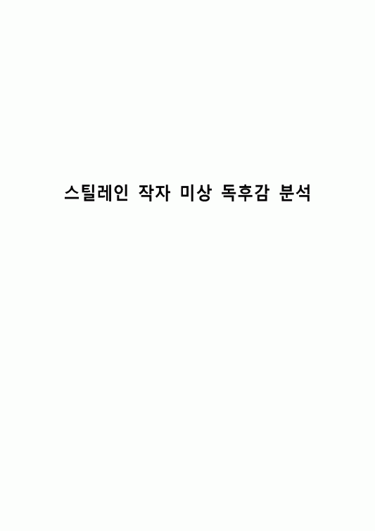 스틸레인 작자 미상 독후감 분석