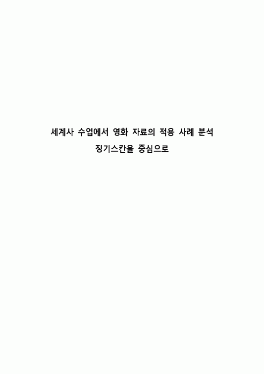 세계사 수업에서 영화 자료의 적용 사례 분석 징기스칸을 중심으로