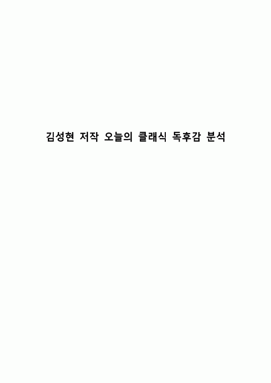 김성현 저작 오늘의 클래식 독후감 분석