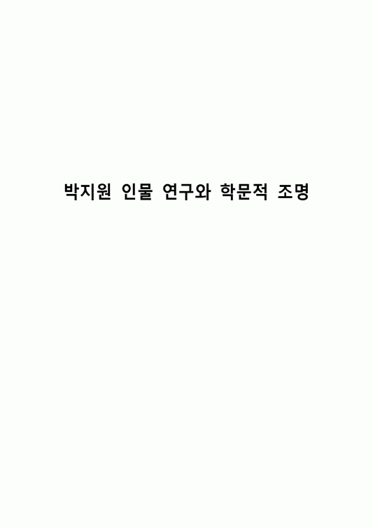 박지원 인물 연구와 학문적 조명