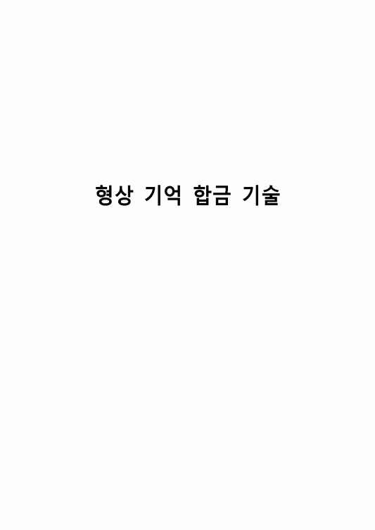 형상 기억 합금 기술