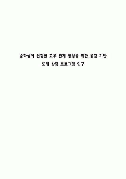 중학생의 건강한 교우 관계 형성을 위한 공감 기반 또래 상담 프로그램 연구