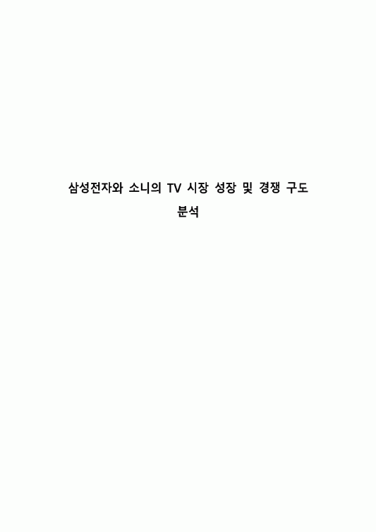 삼성전자와 소니의 TV 시장 성장 및 경쟁 구도 분석