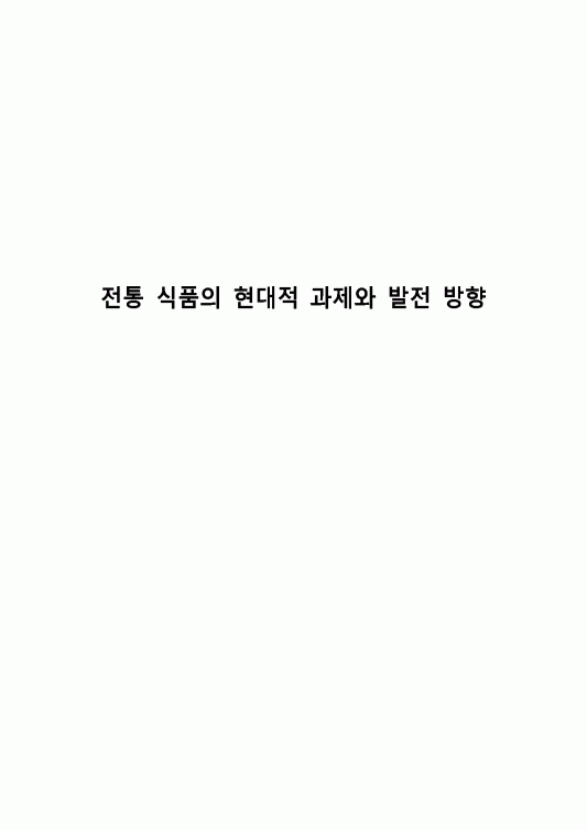 전통 식품의 현대적 과제와 발전 방향