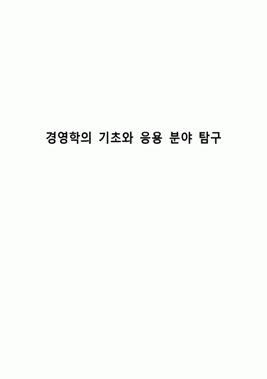 경영학의 기초와 응용 분야 탐구