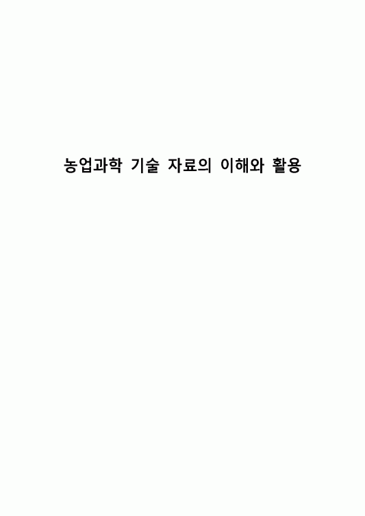 농업과학 기술 자료의 이해와 활용