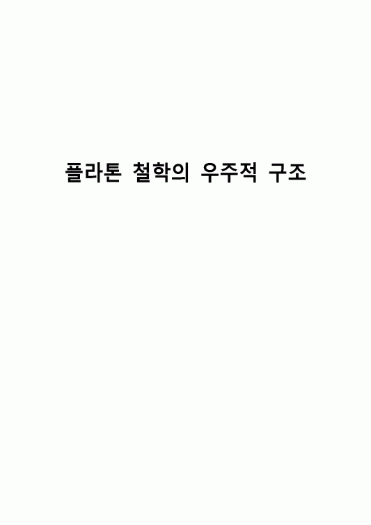 플라톤 철학의 우주적 구조