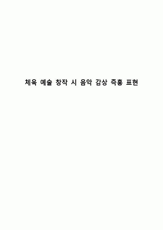 체육 예술 창작 시 음악 감상 즉흥 표현