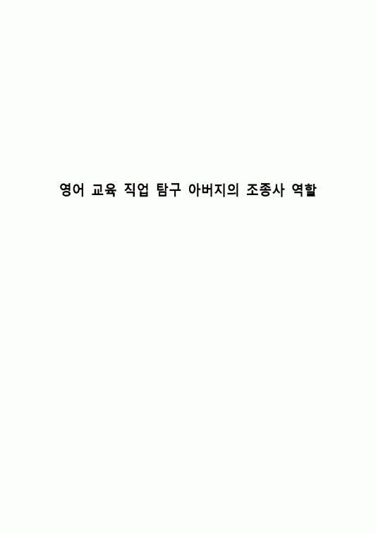 영어 교육 직업 탐구 아버지의 조종사 역할