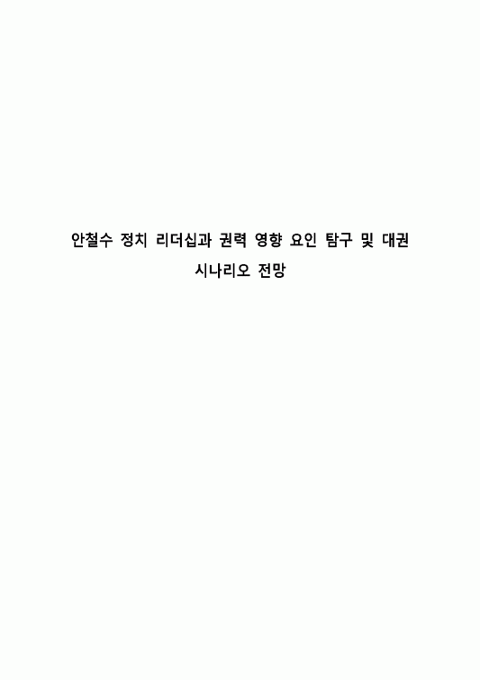 안철수 정치 리더십과 권력 영향 요인 탐구 및 대권 시나리오 전망