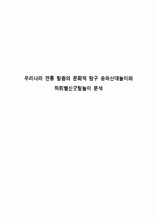 우리나라 전통 탈춤의 문화적 탐구 송파산대놀이와 하회별신굿탈놀이 분석